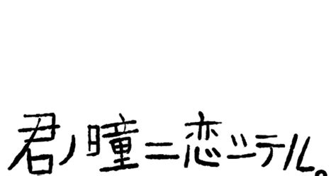 ぴくきつね】 君ノ瞳ニ恋シテル。 江姫蜜柑のマンガ 【ぴくきつね】bl 【ぴくきつね】イベント矢に掲げる恋心 漫画 Pixiv