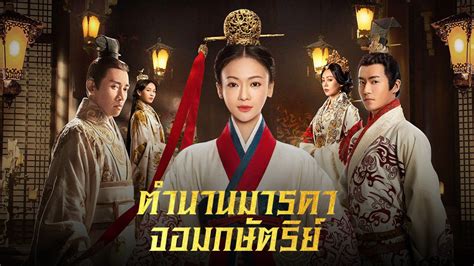 ‪ ‎ตำนานมารดาจอมกษัตริย์‬ Explore