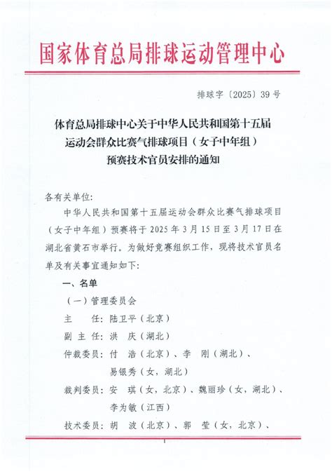 第十五届全国运动会气排球项目女子中年组预赛技术官员安排的通知 中国排球协会官网网站