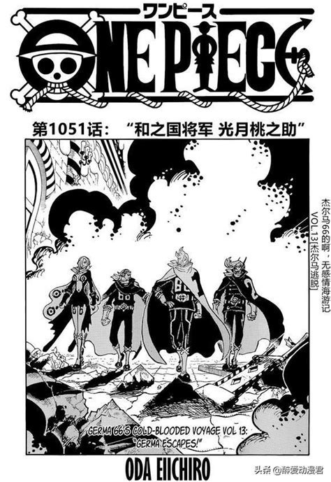 海賊王1051話漢化，大和上船已成定局，桃之助繼任和之國將軍之位 每日頭條