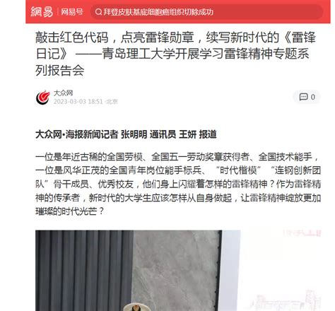 大众网：敲击红色代码，点亮雷锋勋章，续写新时代的《雷锋日记》 ——青岛理工大学开展学习雷锋精神专题系列报告会 青岛理工大学宣传部