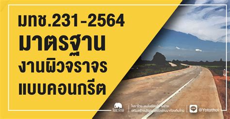มทช 231 2564 มาตรฐานงานผิวจราจรแบบคอนกรีต Concrete Pavement Yotathai