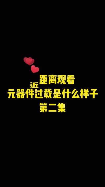 Mindy Hu On Linkedin What Happens When Components Are Overloaded？ More …