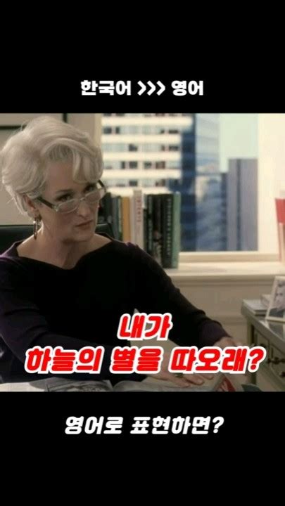 내가 하늘의 별을 따오래 미드영어표현 영어회화쇼츠 악마는프라다를입는다 Youtube