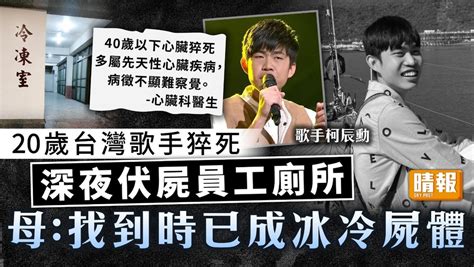 心臟病猝死｜20歲台灣歌手猝死深夜伏屍員工廁所 母：找到時已成冰冷屍體 晴報 健康 生活健康 D231129