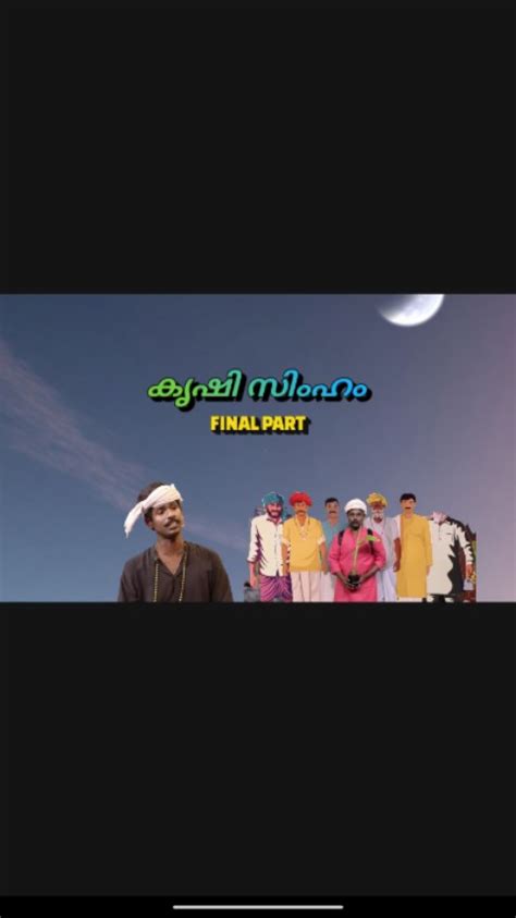 Malayalam Reels Official ചിരിവേദിയിൽ പൊട്ടിച്ചിരിപ്പിച്ച ഒരു കർഷക