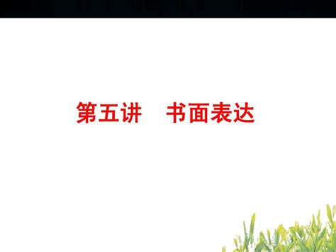 2015年中考英语人教版总复习：第三篇 专题突破and讲练结合 第五讲 书面表达word文档在线阅读与下载无忧文档