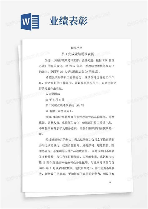 员工完成业绩通报表扬Word模板下载 编号lbgxaykk 熊猫办公