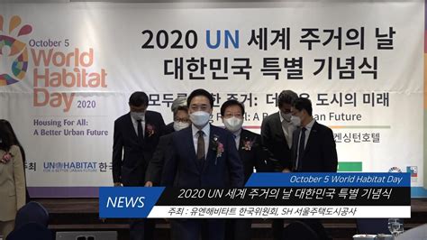 2020 Un 세계 주거의 날 대한민국 특별 기념식 유엔해비타트 한국위원회 Sh 서울주택도시공사 박수현 김세용