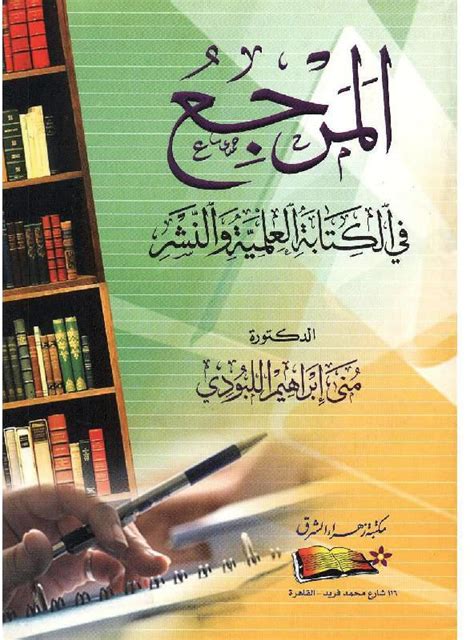 سعر ومواصفات ‎المرجع في الكتابة العلمية والنشر‎ من Jarir فى السعودية