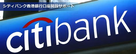 Citibank Hong Kongシティバンク香港口座開設サポート Polestar International Limited