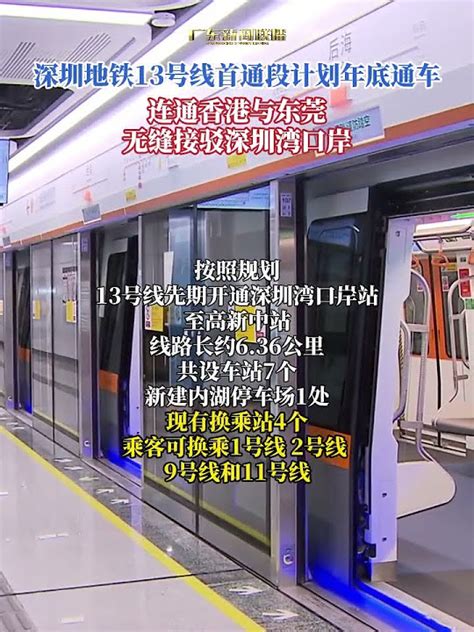 深圳地铁13号线首通段计划年底通车连通香港与东莞无缝接驳深圳湾口岸 Shorts News Youtube