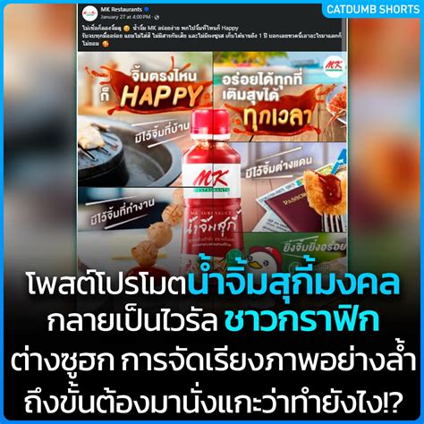 Catdumb จากโพสต์โปรโมตน้ำจิ้มของแบรนด์ สุกี้มงคล