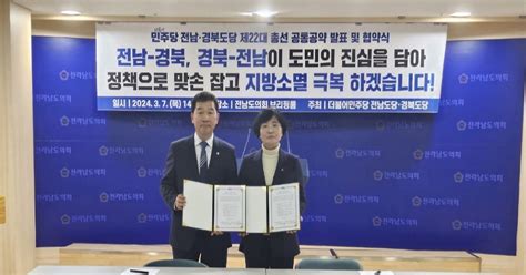 더불어민주당 경북도당·전남도당 총선 승리 위해 손 맞잡아