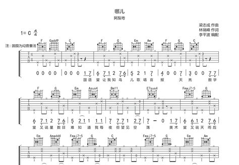 哪儿吉他谱阿梨粤c调弹唱91单曲版 吉他世界