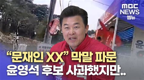 양산갑 윤영석 후보 막말 논란 202448뉴스데스크mbc경남 Youtube