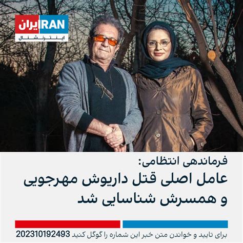 فرماندهی انتظامی عامل اصلی قتل داریوش مهرجویی و همسرش شناسایی شد