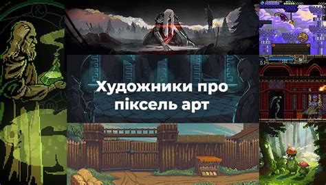 Художники про Pixel арт та піксельні ігри натхнення для власних