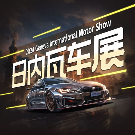 2024日内瓦车展