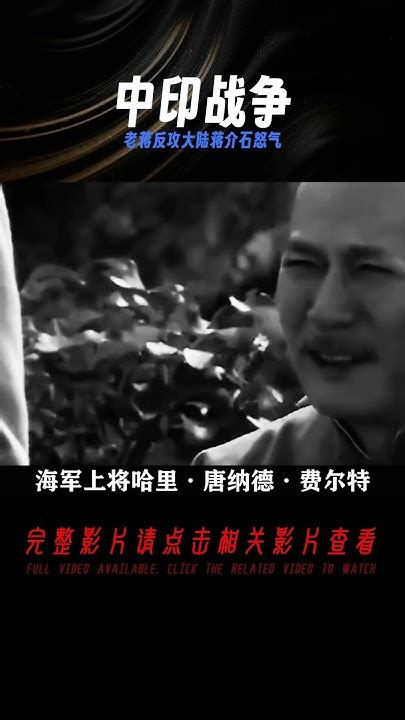1962年中印戰爭，美國慫恿老蔣反攻大陸，蔣介石：你當我是什么人 Youtube