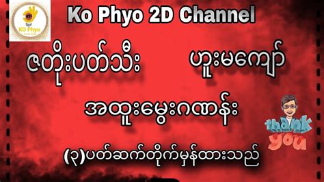 2d Ko Phyo ပြန်လာပါပြီ Youtube