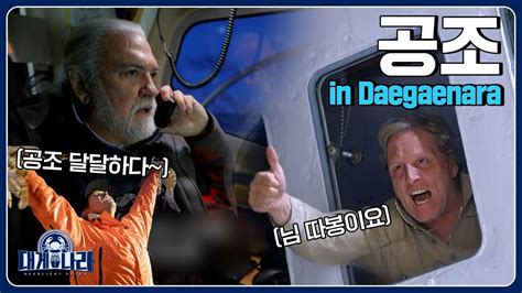 공조 2024 통발 전쟁 개봉박두 킹크랩 대박을 터트린 두 선장의 아름다운 공조 대게나라 Deadliest Catch