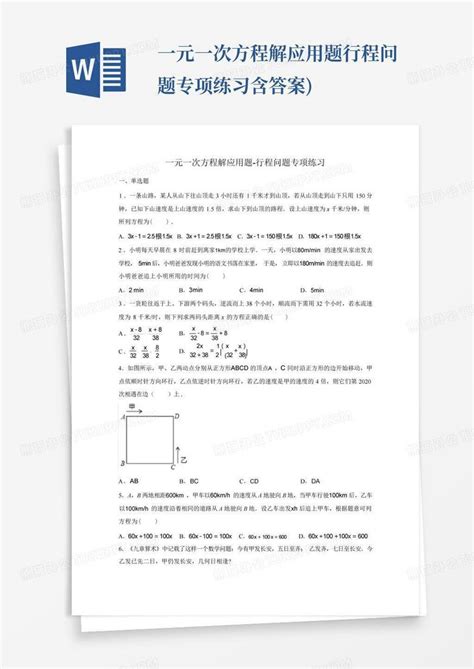 一元一次方程解应用题 行程问题专项练习含答案 Word模板下载 编号lkxanrkm 熊猫办公