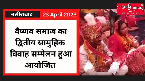 वैष्णव समाज का द्वितीय सामुहिक विवाह सम्मेलन हुआ आयोजित Youtube