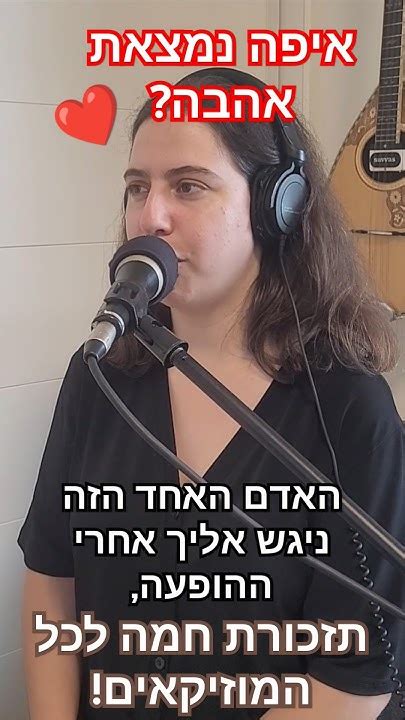 מוזיקאים רוצים אהבה אבל איפה נמצאת אהבה ראו בפרק הבונוס החדש של הפודקאסט שלנו אחד אחר ליד