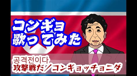 コンギョ歌ってみた安倍ちゃんが歌う공격전이다攻撃戦だコンギョッチョニダ YouTube