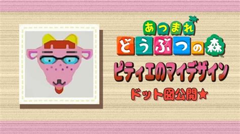 【あつ森】ピティエのマイデザづくり★ドット図公開【マイデザイン】 あつ森 動画まとめ