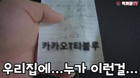 누가 집에 이런걸 붙였어 막까파tv Youtube