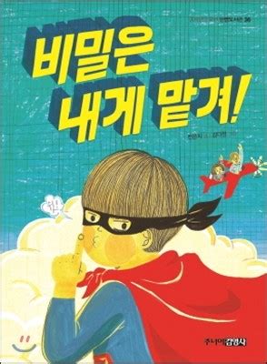 주니어김영사 비밀은 내게 맡겨 에누리 가격비교