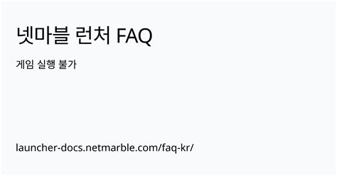 게임 실행 불가 넷마블 런처 Faq