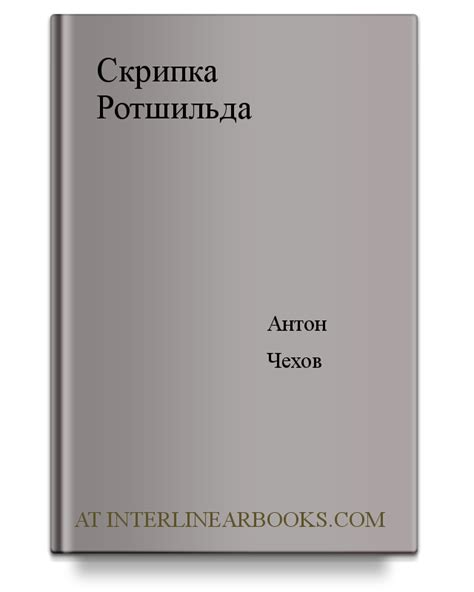 Скрипка Ротшильда Analysis For Russian Learners | InterlinearBooks.com