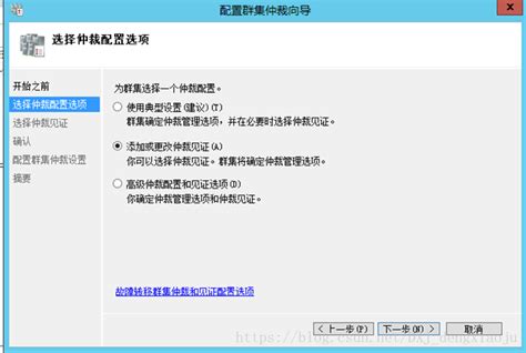 新手入门 配置always On 故障转移群集实例故障转移群集仲裁磁盘见证 Csdn博客