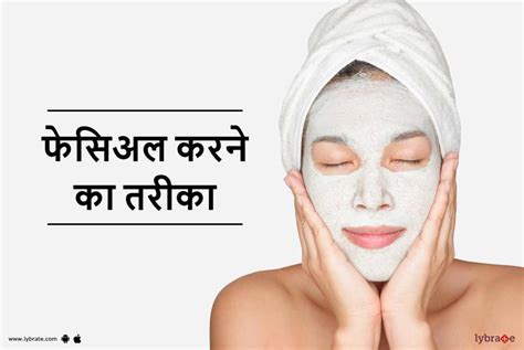 Facial Karne Ka Tarika In Hindi फेसिअल करने का तरीका By Dt Radhika