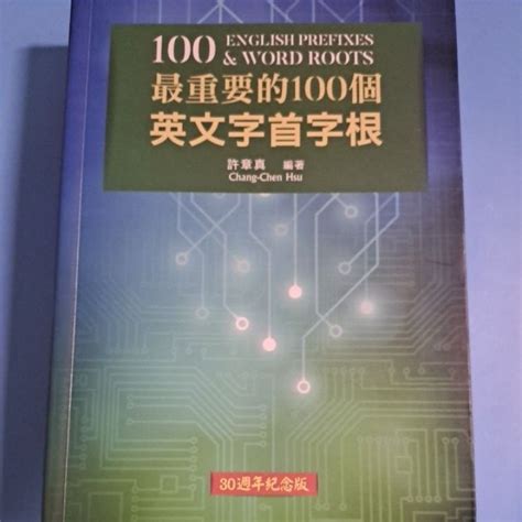 30週年紀念版 最重要的100個英文字首字根 許章真 編著 蝦皮購物