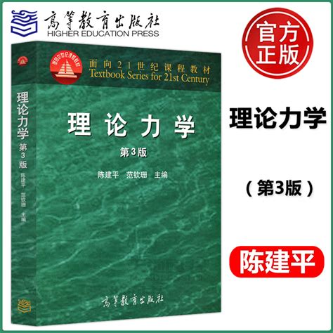 现货包邮 理论力学 第3版 第三版 陈建平 范钦珊 面向21世纪课程教材 高等学校工科专业理论力学课程教材 高等教育出版社 虎窝淘