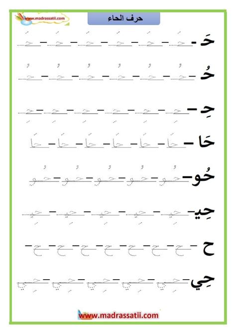 المراجعة اليومية لحرف الحاء