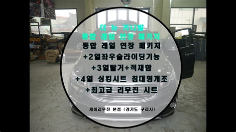 제이리무진 구리본점 더뉴 카니발 통합레일연장패키지 9인승→7인승작업 Youtube