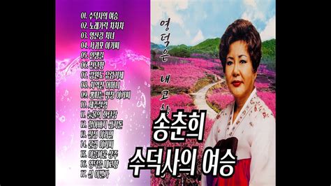 송춘희 노래모음 16곡 수덕사의여승노래가락차차차영산강처녀서귀포아가씨인생길천년향강워도유람가세뽕따는평창아가씨제주절경