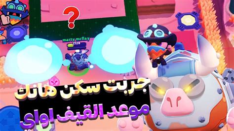 جربت سكن هانك الهايشة😂 قبل نزوله😍 موعد القيف اواي 3 سكنات🔥 براول
