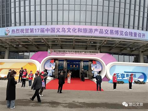 相约安徽 向春而行│潜山组团亮相第17届中国义乌文化和旅游产品交易博览会天柱山特色