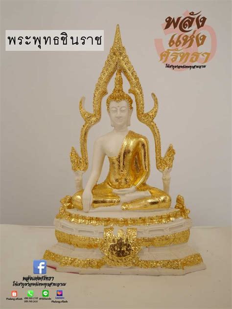 พระพุทธชินราช สีขาวปิดทอง พระพุทธรูป หน้าตัก 5 นิ้ว ความสูง 10 นิ้ว