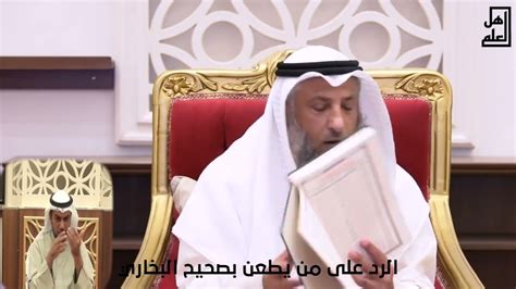 عثمان الخميس الرد على من يطعن بصحيح البخاري Youtube