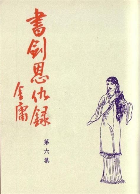 金庸的小说雅俗共赏金庸继承了古典武侠技击小说的写作传统 励志人生