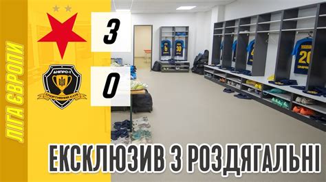 Славія — Дніпро 1 Ексклюзив з роздягальні Youtube