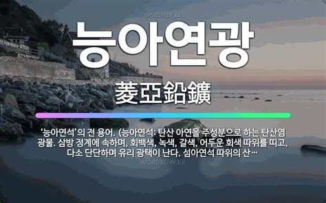 🌟능아연광 ‘능아연석의 전 용어 능아연석 탄산 아연을 주성분으로 하는 탄산염 광물 삼방 정계에 표준국어대사전
