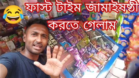 Jamai Sasthi Special Vlog Bengali Vlog Funny Jamai Sasthi 😂